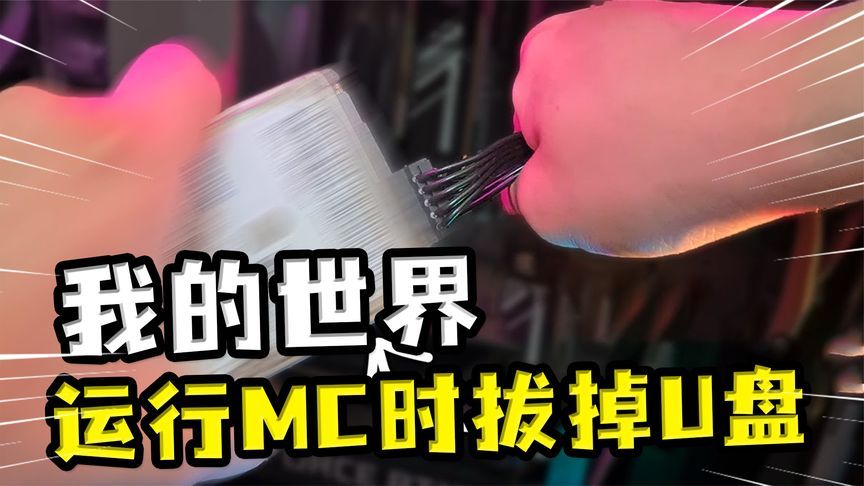 我的世界:把MC装在U盘?运行时拔掉,游戏不崩溃反而更流畅了