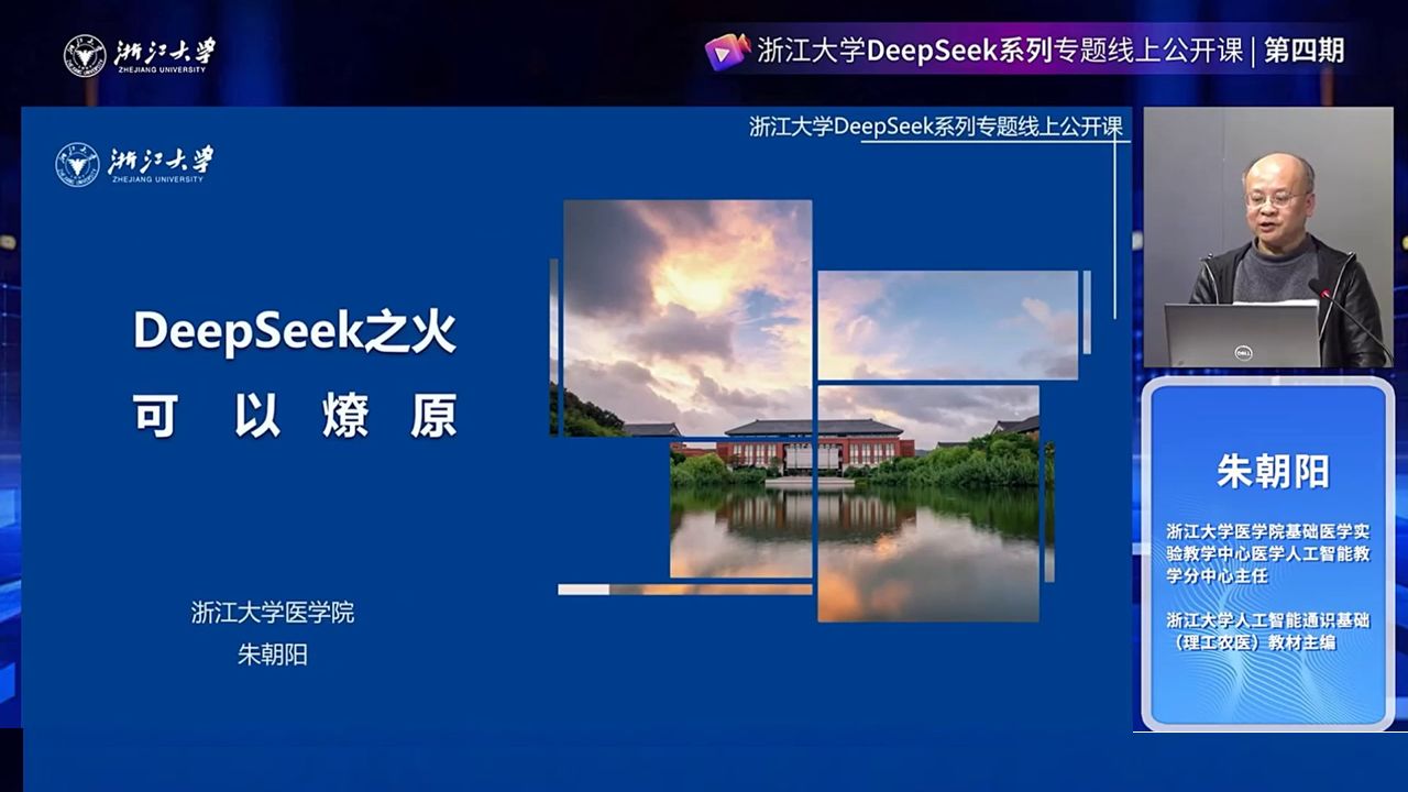 浙江大学 DeepSeek 公开课 第四期 讲座 视频回放来了 - 朱朝阳 主任 (...