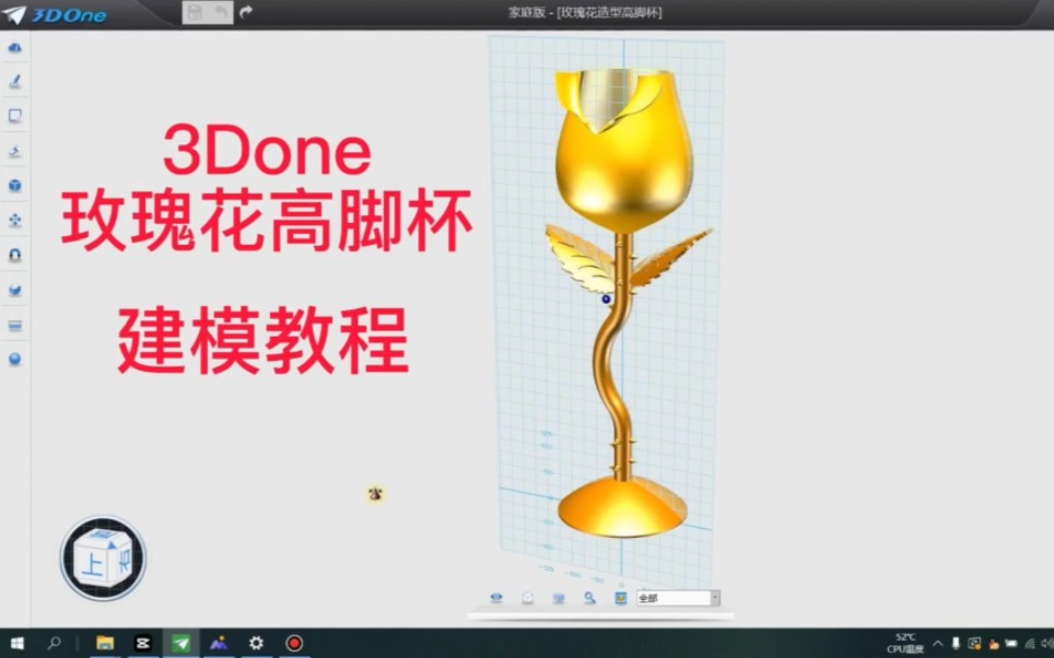 3Done 玫瑰花高脚杯 建模教程