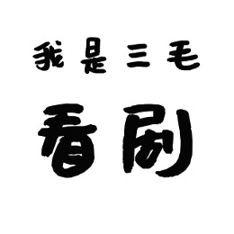 我是三毛看剧