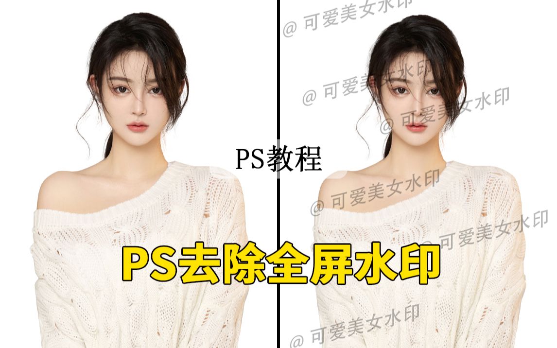 【PS教程】教你去除白底全屏水印,一起来学习吧