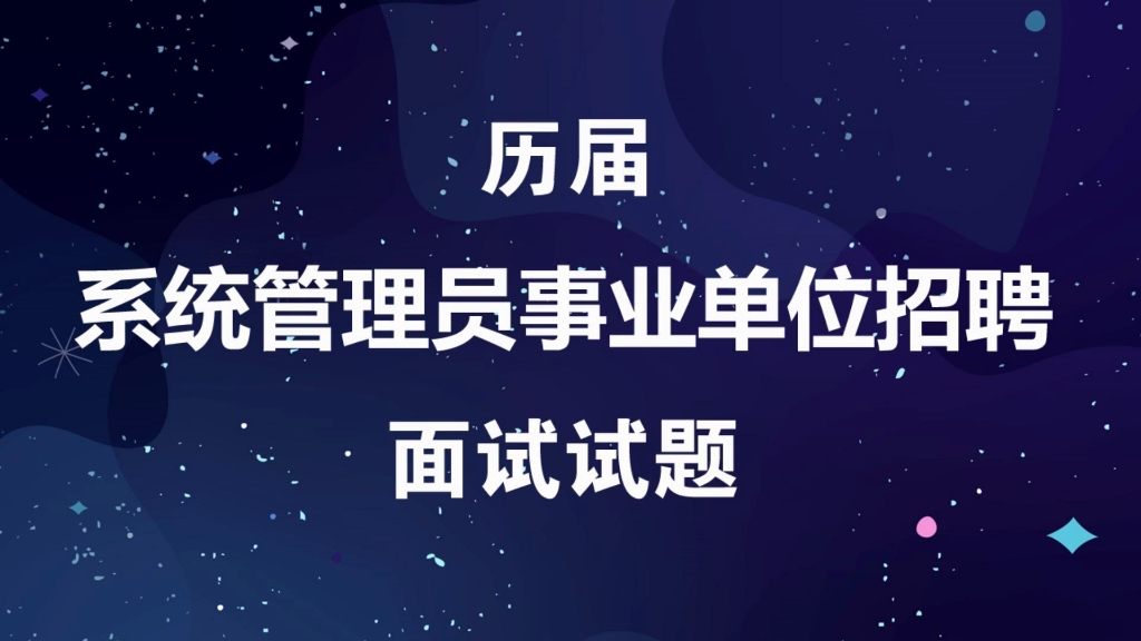 计算机系统管理员事业单位招聘考试历届面试真题及参考答案