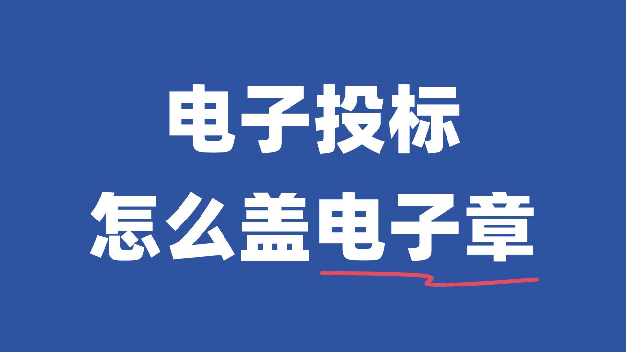 电子投标怎么盖电子章?电子投标签章操作流程