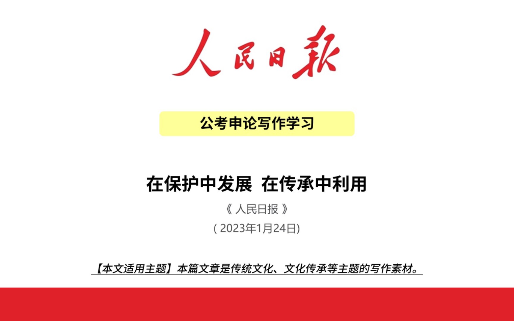 传统文化保护传承-申论写作学习