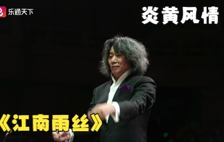 苏州民族管弦乐团《炎黄风情》第五组曲:江南雨丝