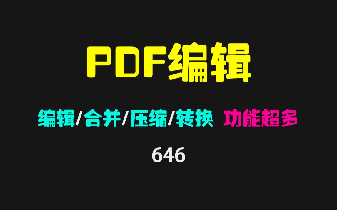 pdf怎么编辑文字内容?它可编辑/合并/压缩/转换