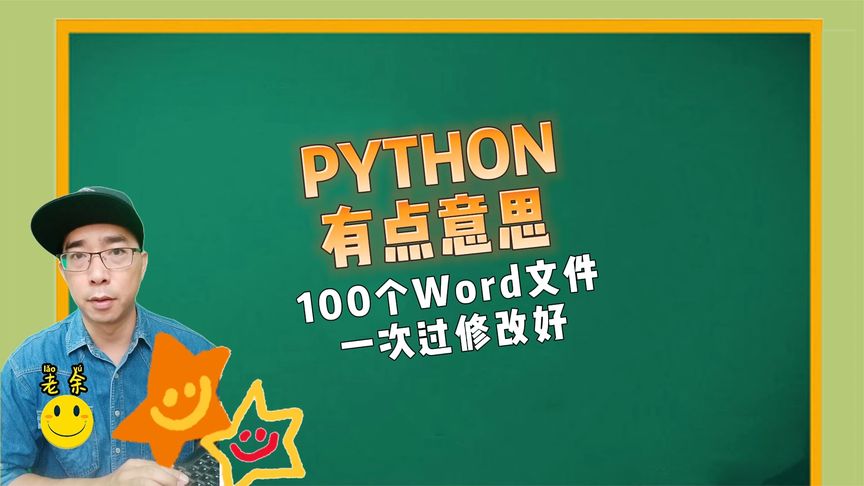 python有点意思| 一次过完美修改100个word 文件内容