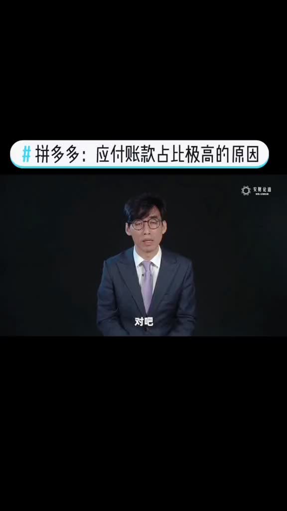 为什么拼多多应付账款占比极高?#拼多多 #应付账款 #财务报表分析