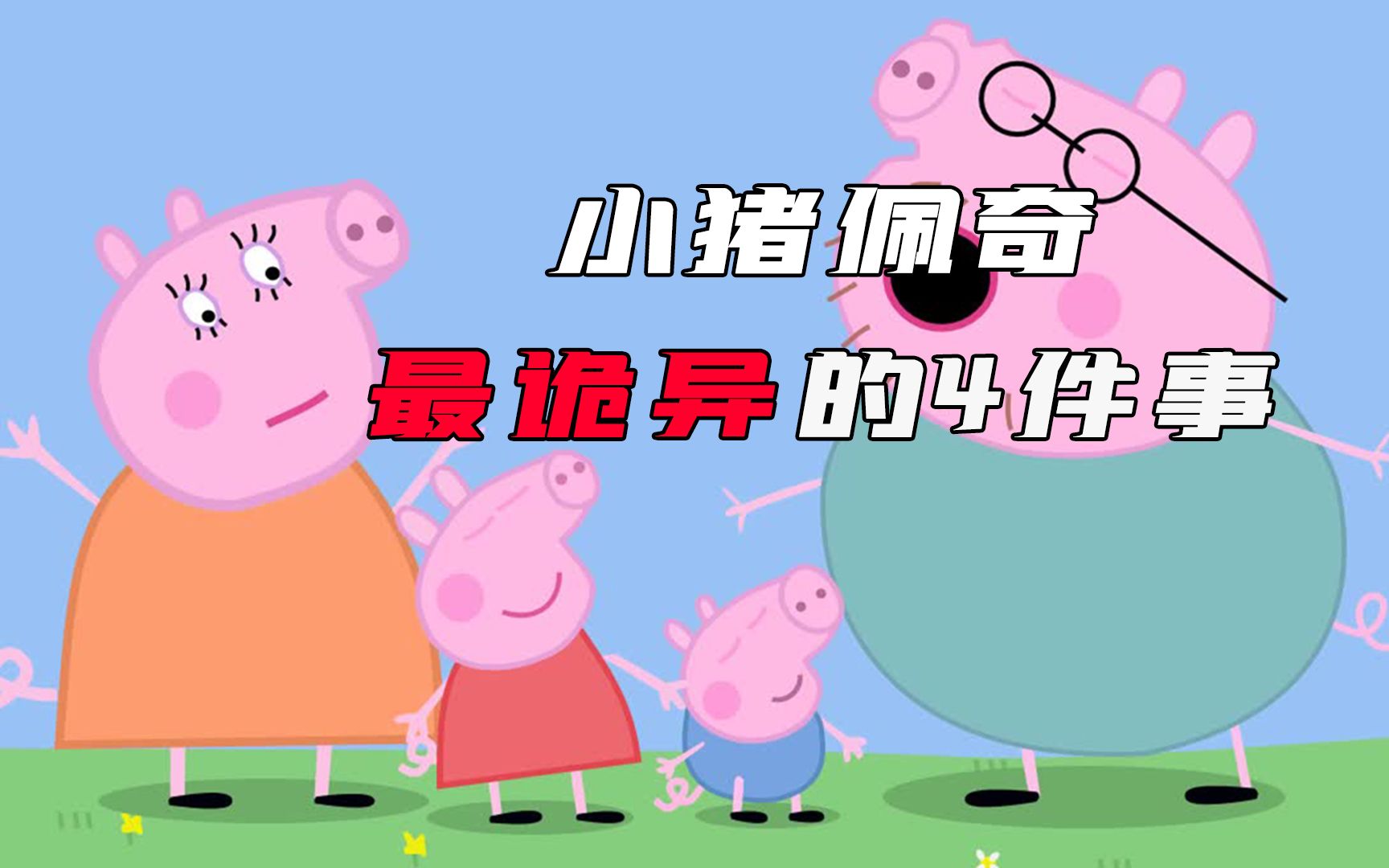 小猪佩奇最诡异的事