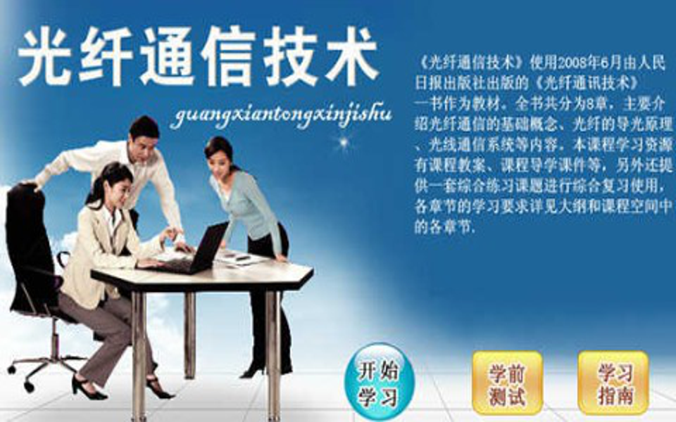 光纤通信技术-北京邮电大学网络教育学院(精品课)