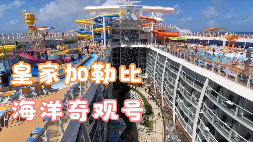 最大邮轮一探究竟 皇家加勒比海洋奇观号