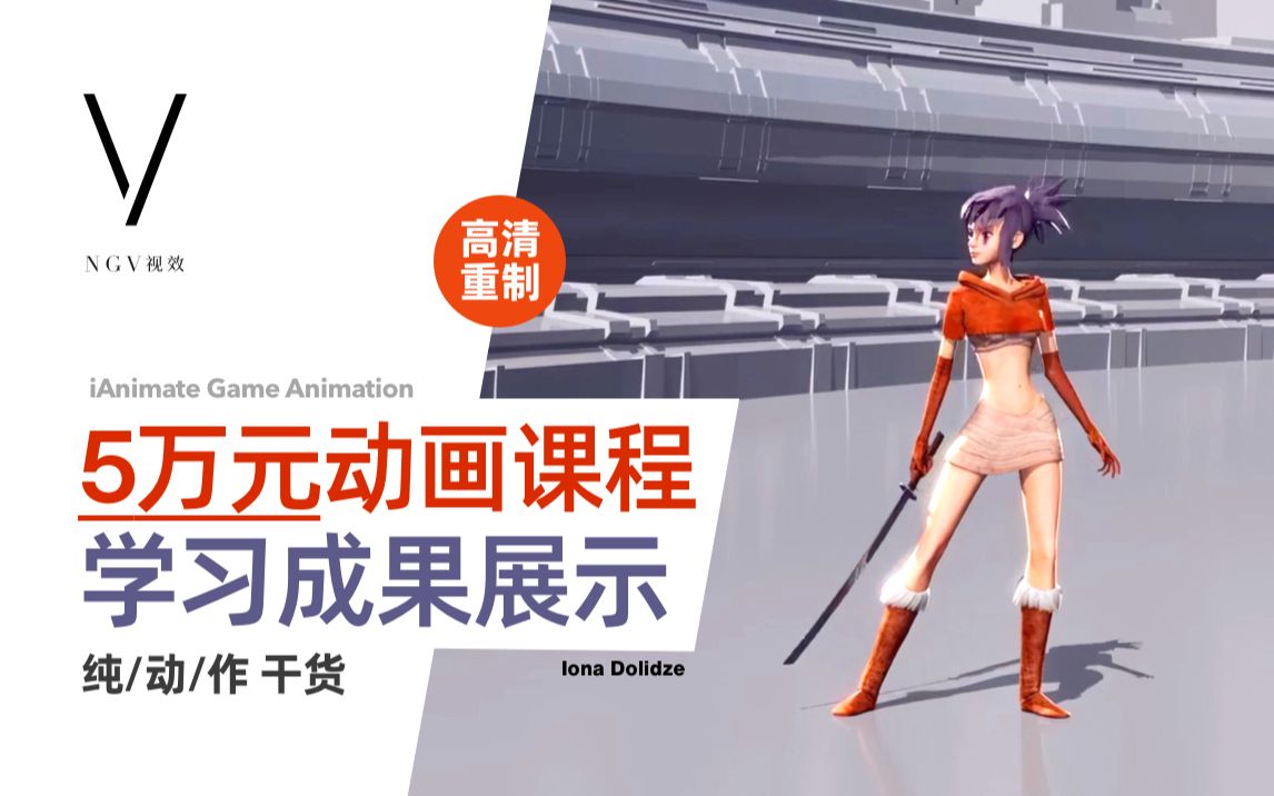 比肩崩坏 爆燃 6800美元 顶级动画课 作品演示 3D角色动画 / 纯硬核动作