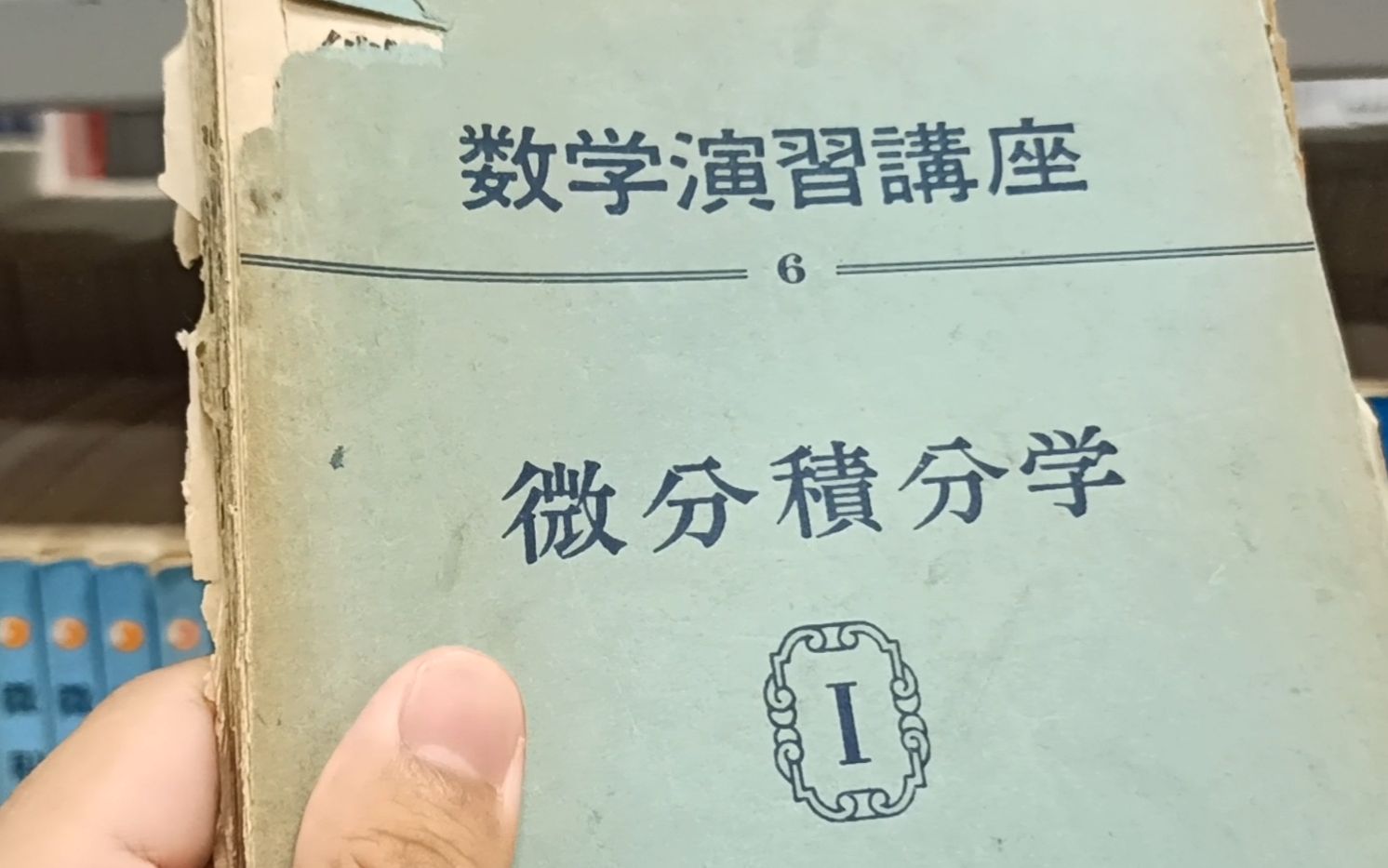 图书馆里最老的微积分习题册竟然是日本教材?