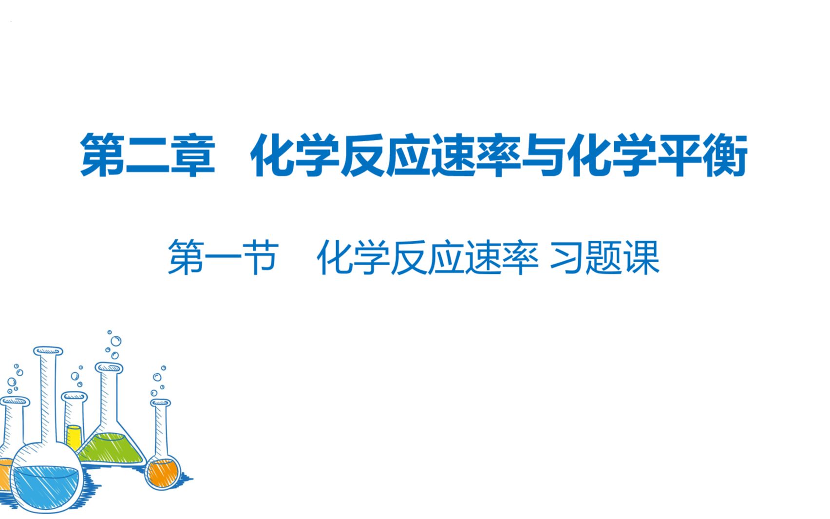 2.1 化学反应速率-习题课程 高二化学(人教版选修4)