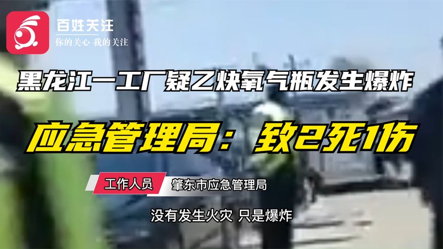 黑龙江一工厂疑乙炔氧气瓶发生爆炸 应急管理局:致2死1伤