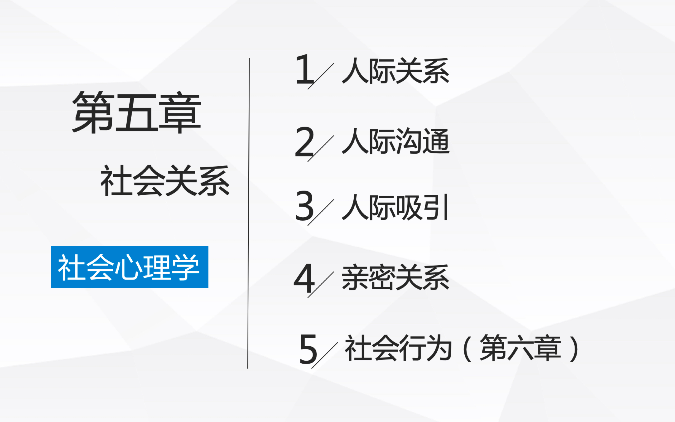 和人大学姐一起快乐学心理(社会心理学-第五章-社会关系)