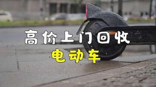 高价上门回收电动车!闲置换钱,一个电话轻松变现