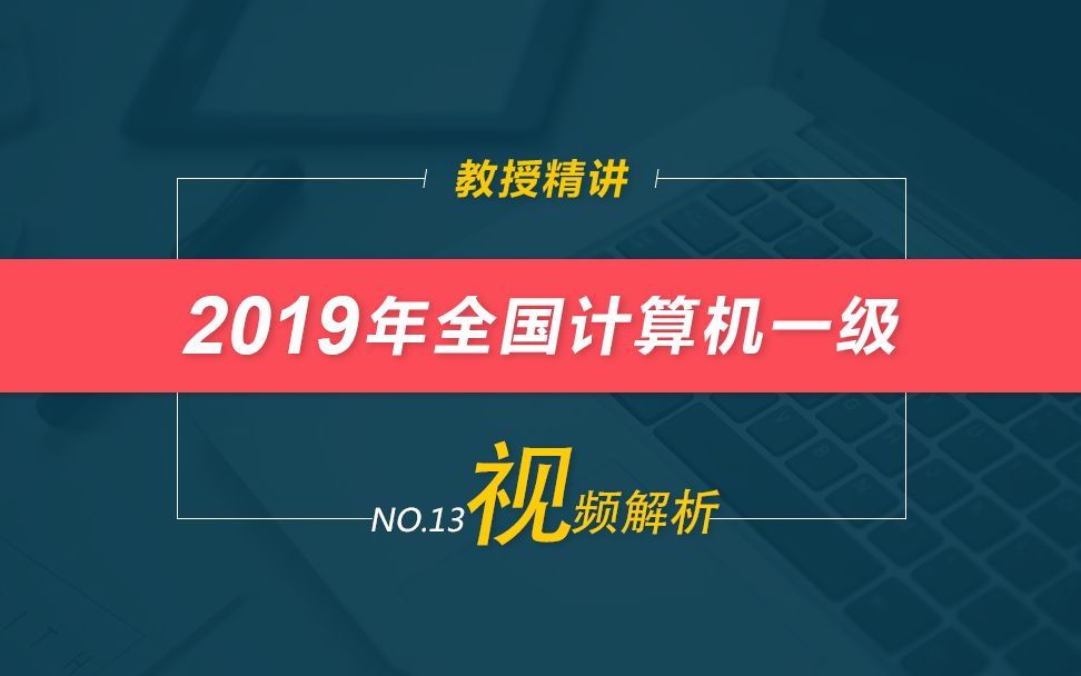 易考宝典计算机一级第13套操作题视频解析