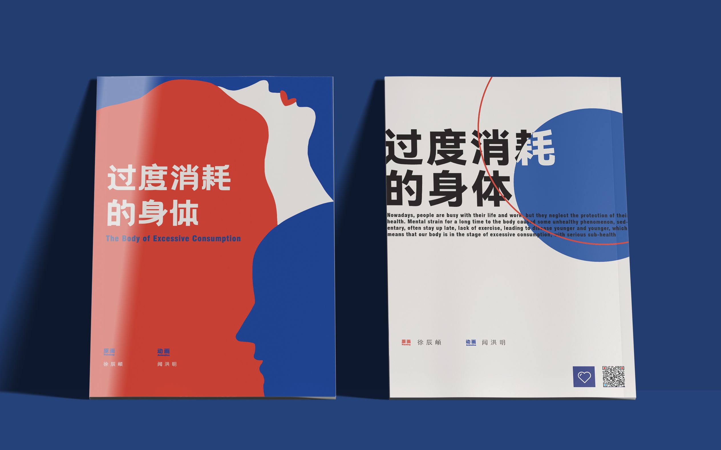 作品集|《过度消耗的身体》科普MG动画