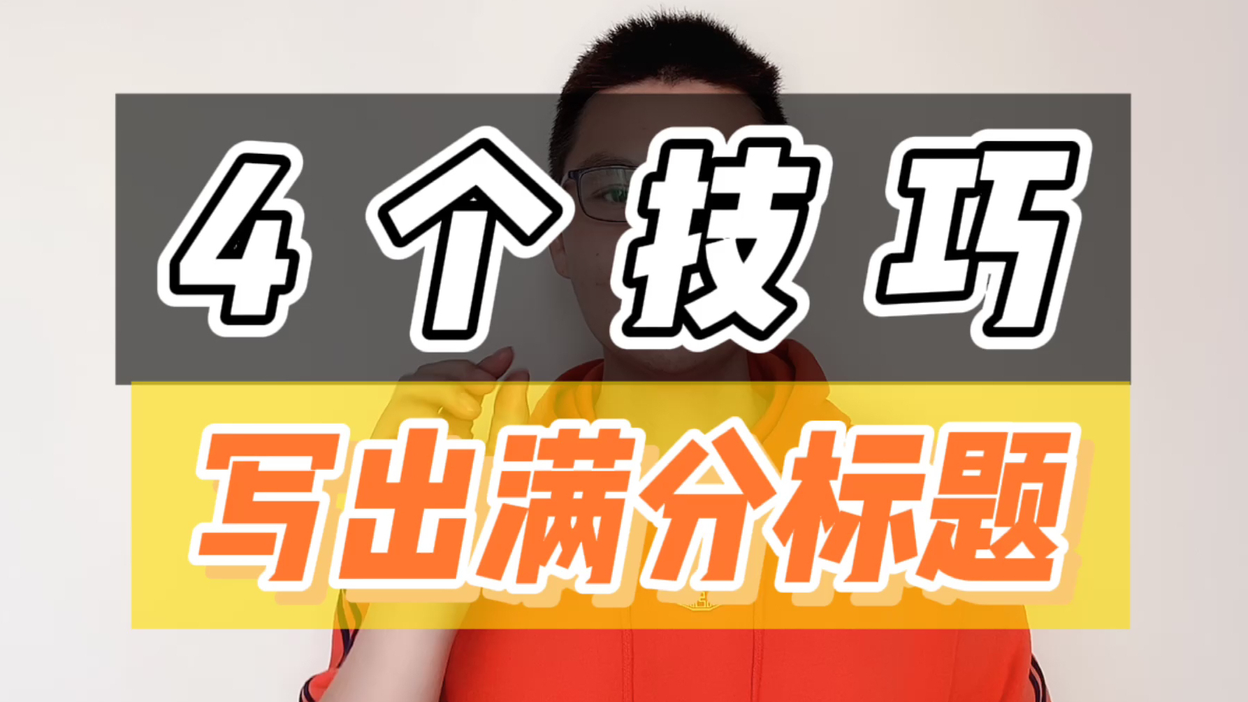 少明老师:如何提高阅读理解能力?4个技巧写出满分标题!