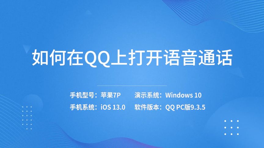 如何在QQ上打开语音通话