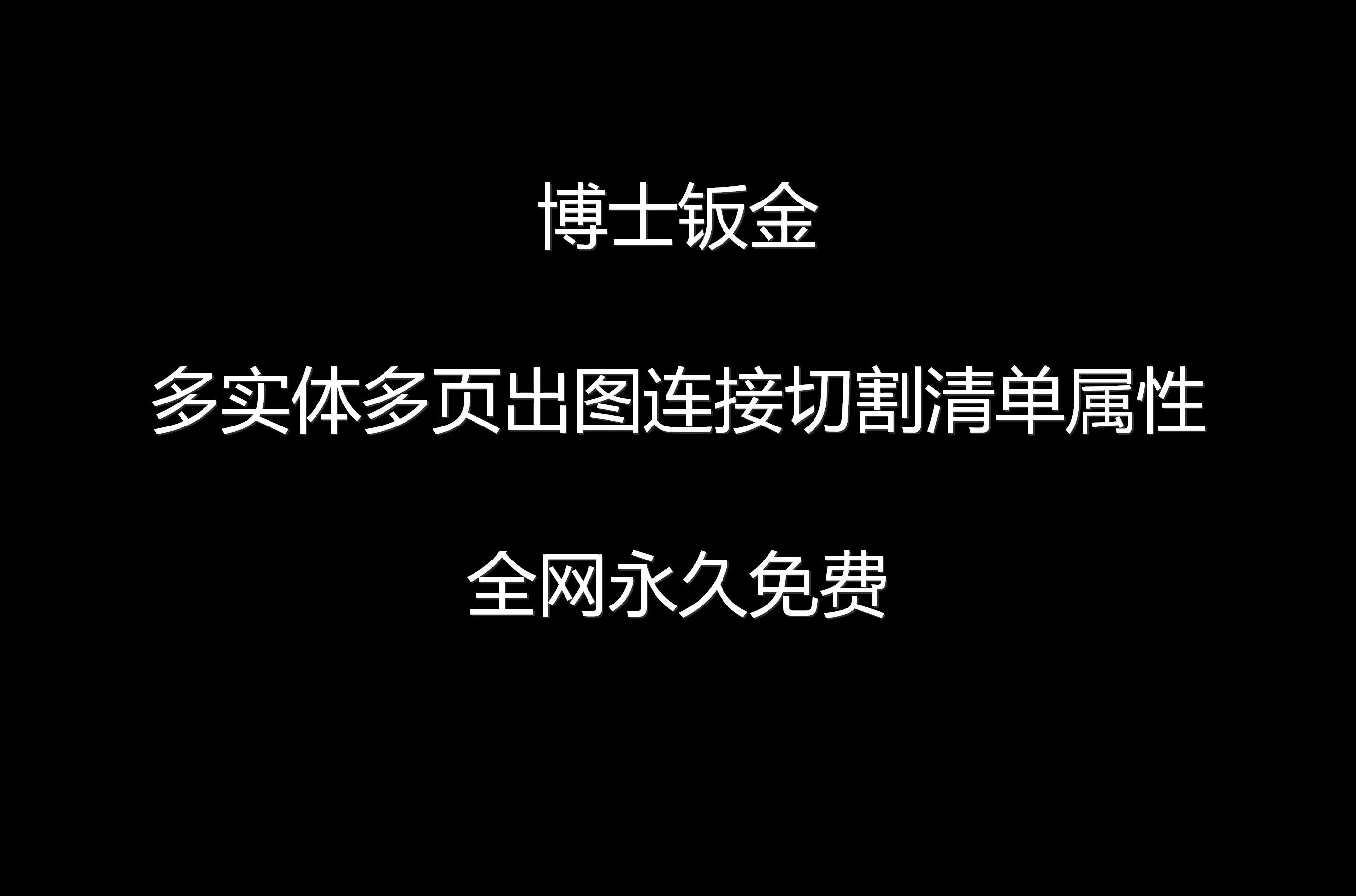 6.85 多实体多页出图输出DrCP切割清单清单属性