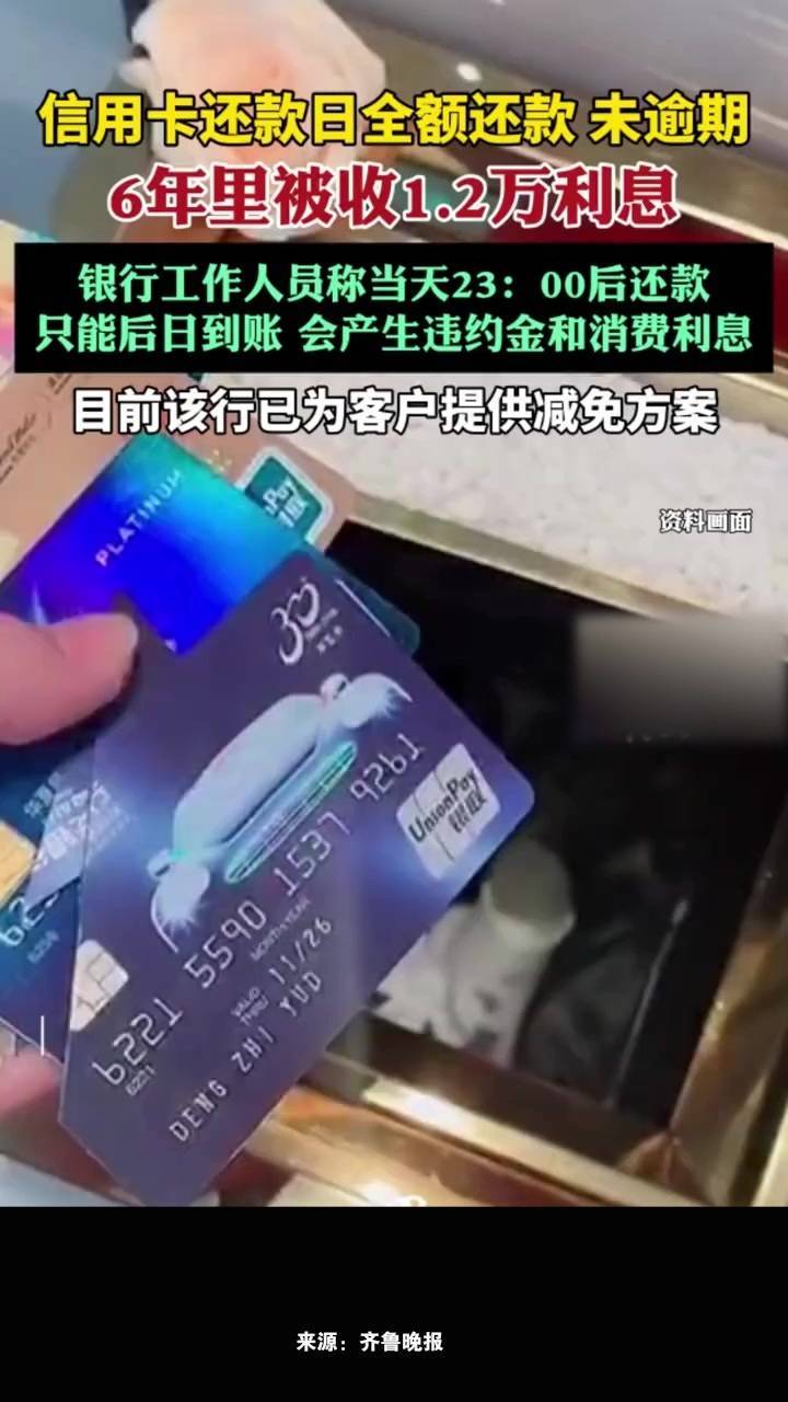 银行回应信用卡6年被收1.2万利息