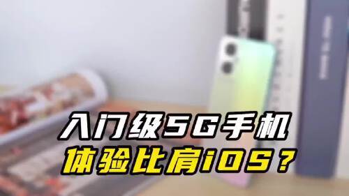 入门机适配升级新系统验还可比肩iOS?国产大厂这波操作拉满