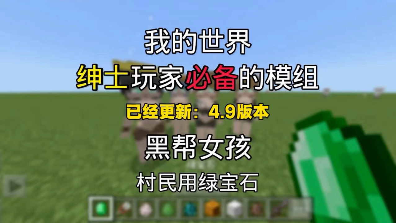 最新版本4.9版本 黑帮娘化模组 我的世界绅士必备模组!最新分享!