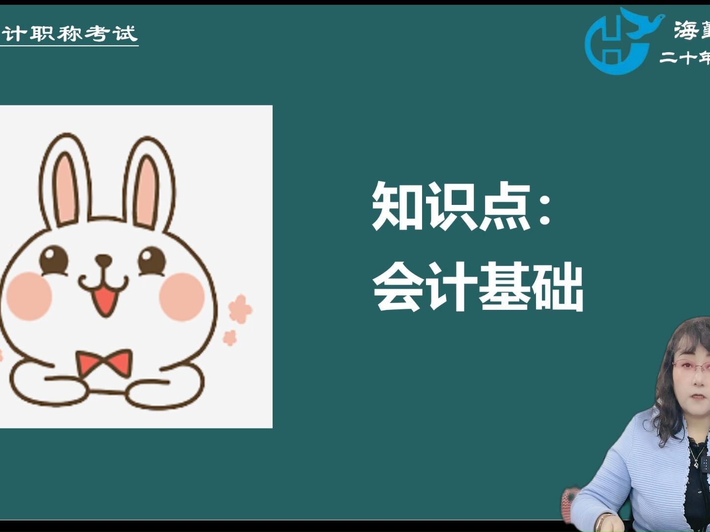 【初级会计】重难点巧学——会计基础