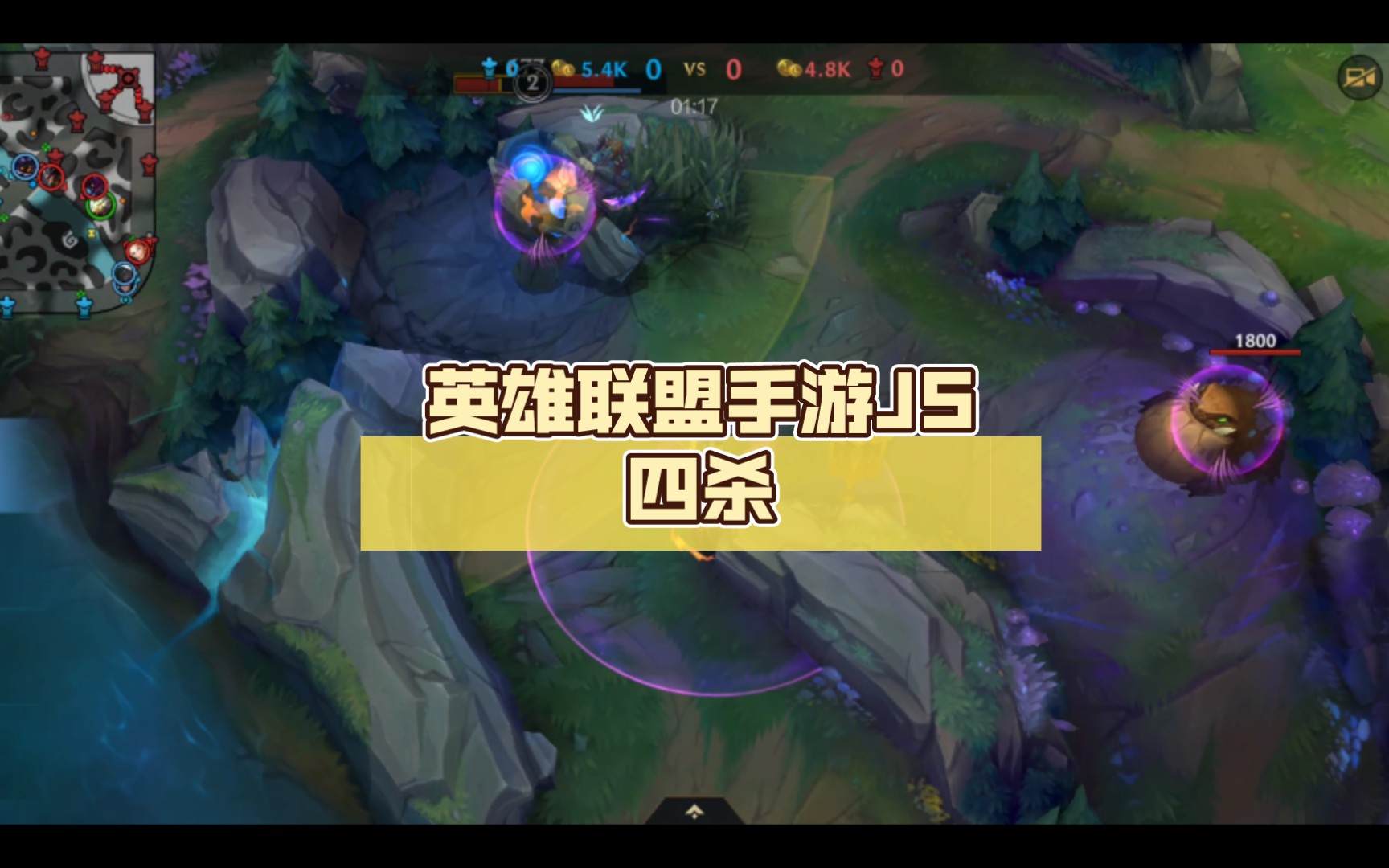 英雄联盟手游JS四杀精彩时刻