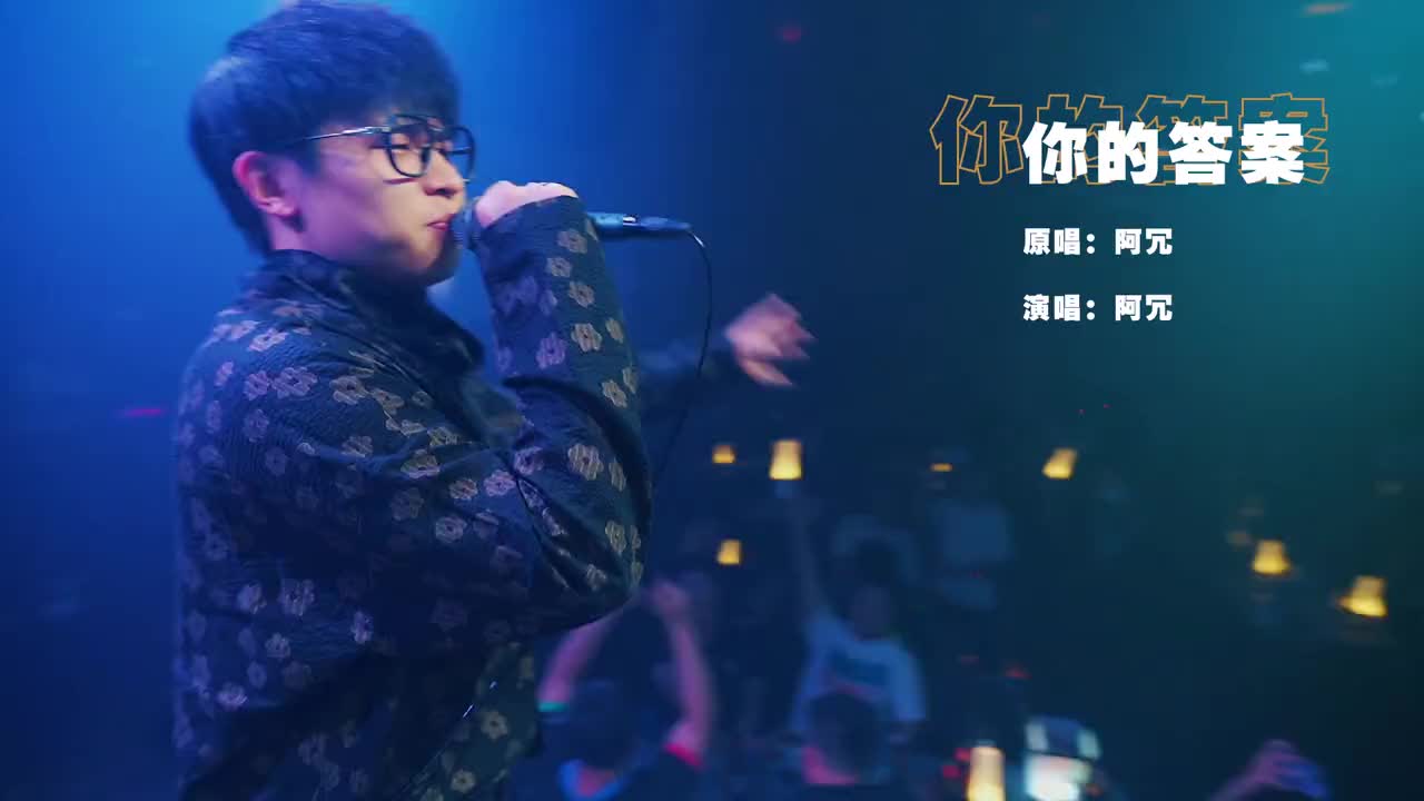 ...勇敢的向前冲! livehouse音乐现场 揭阳livehouse 你的答案 爱音乐 阿冗