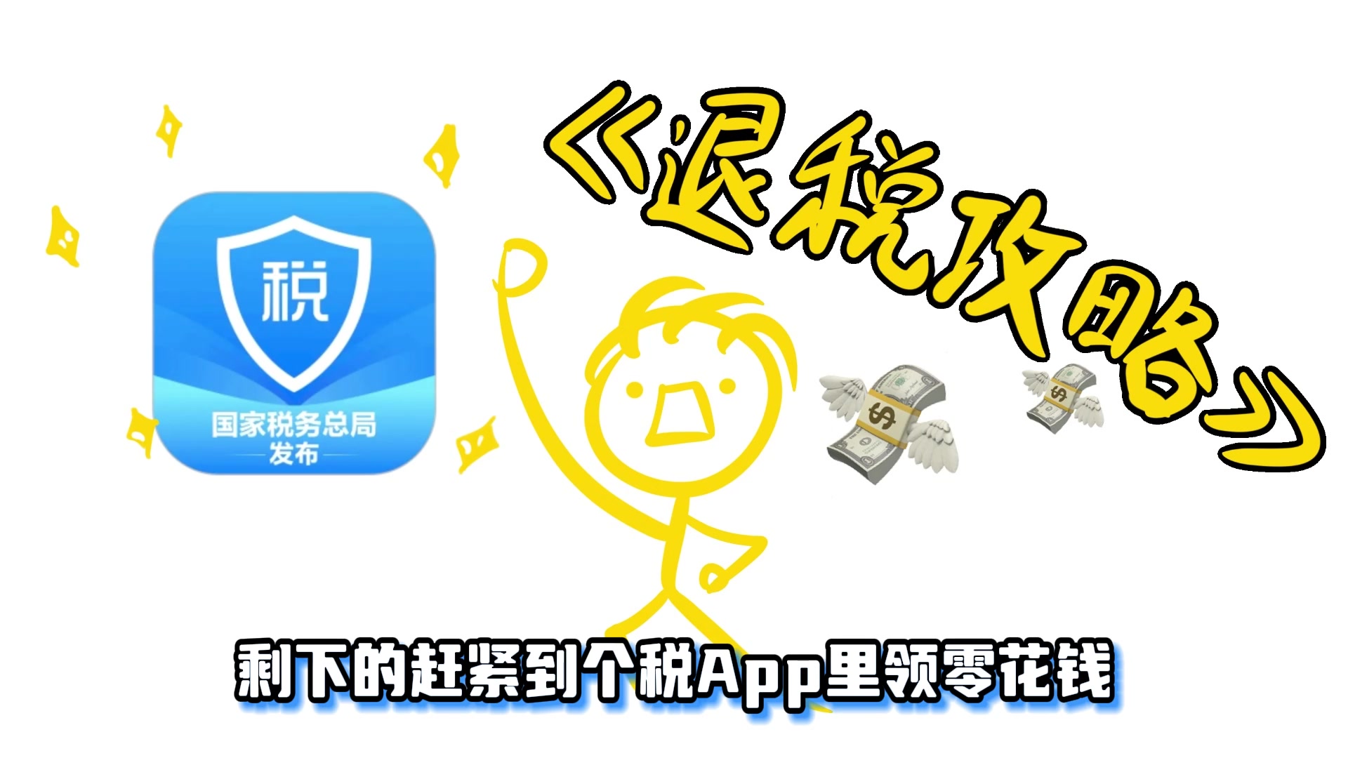 亲爹级退税攻略!3月的第一份快乐是国家给的!#玩转数码 #个人所得税 ...
