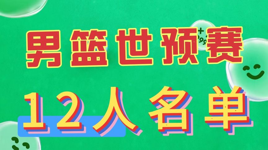 中国男篮世预赛12人名单,今晚对阵伊朗男篮。央视直播。