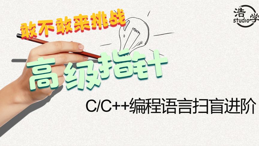 C语言编程高级指针,全部做对的人估计不多,你敢试吗?