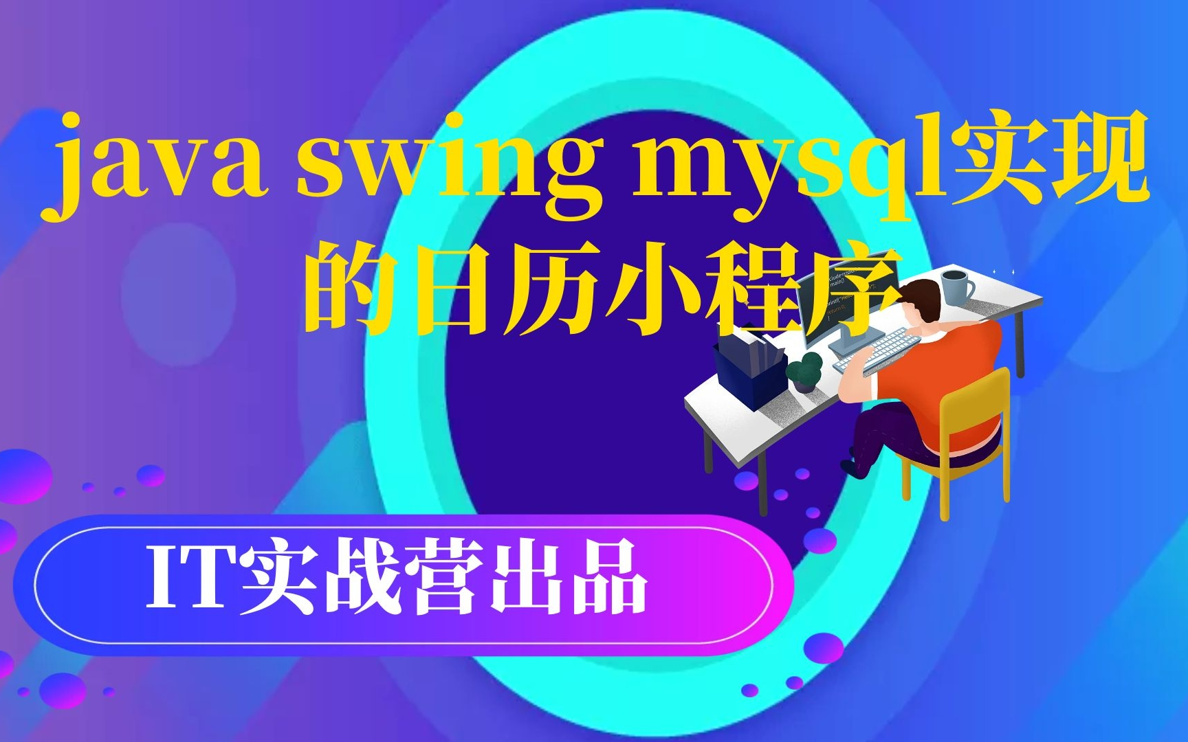 计算机毕业设计java毕设项目之 java swing mysql实现的日历小程序