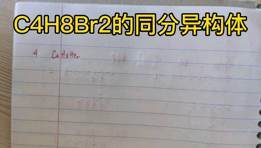 C4H8Br2同分异构体的书写