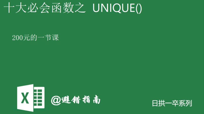 #office办公技巧 #excel #unique函数 #日拱一卒