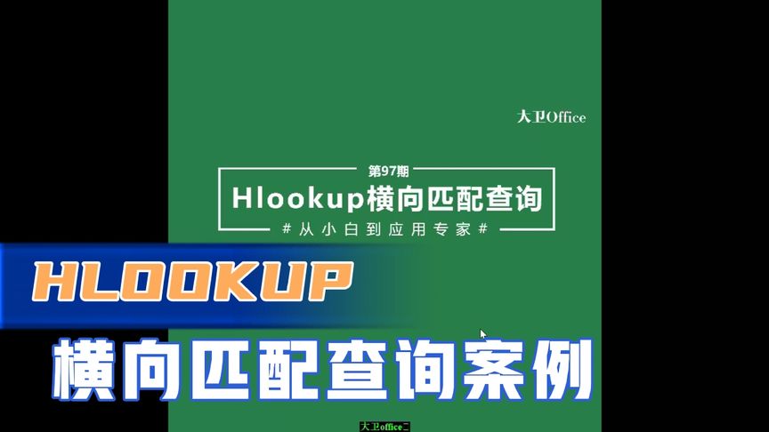 Hlookup横向匹配查询实战应用!#Excel#函数