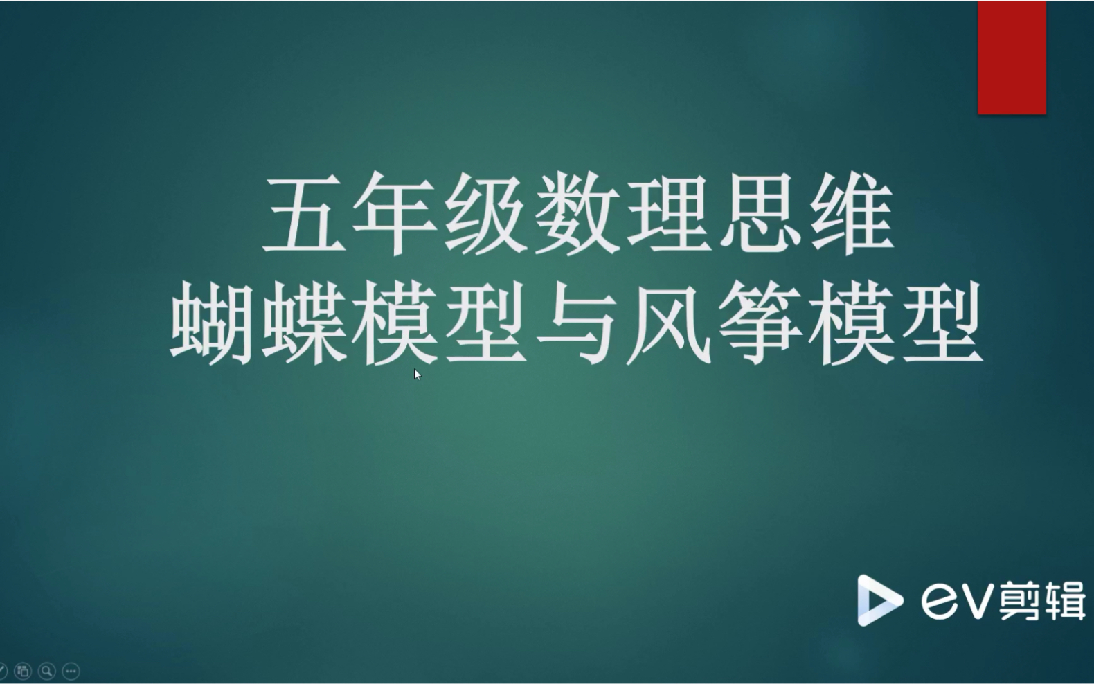 小学奥数系统学习之风筝模型典型例5