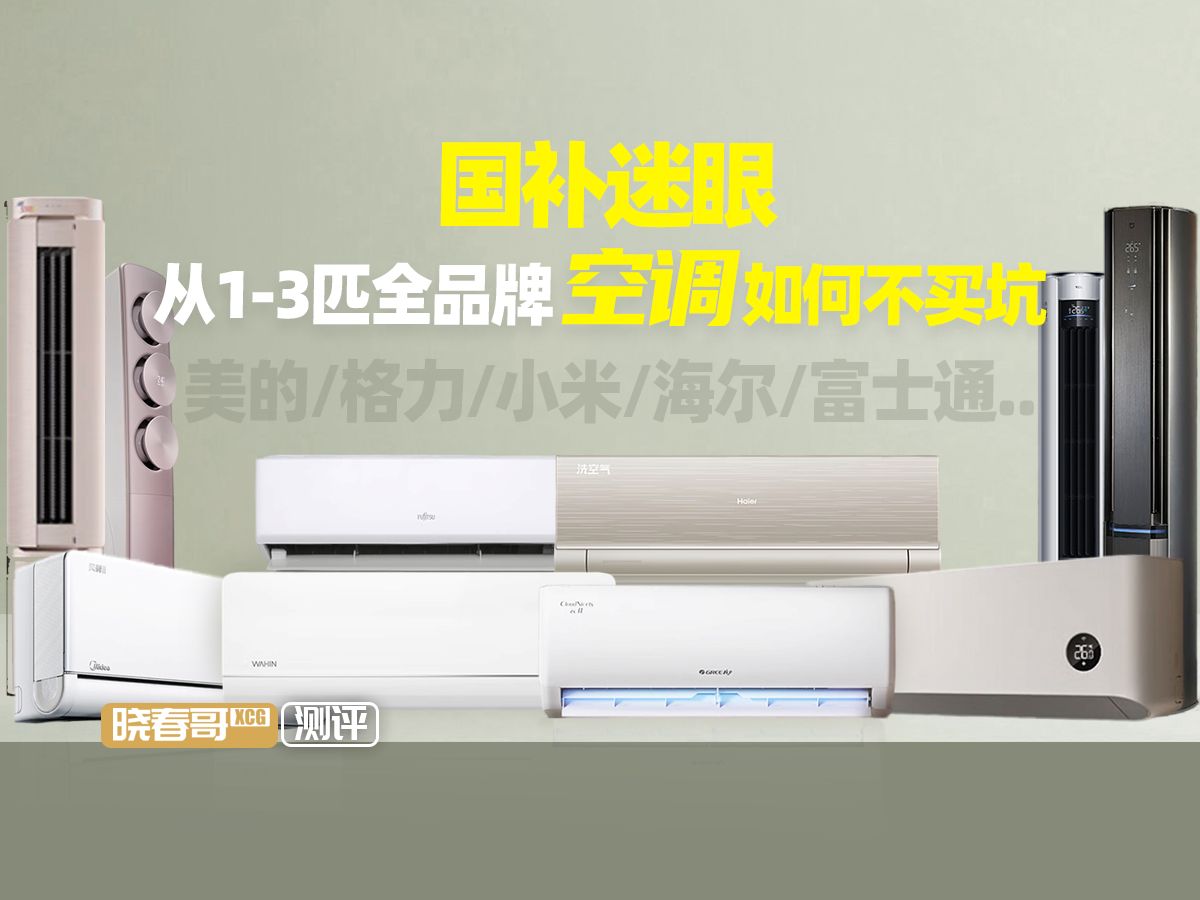 ...力大促迷眼,从1—3匹 全品牌空调如何不买坑!美的/格力/小米/海尔/富士