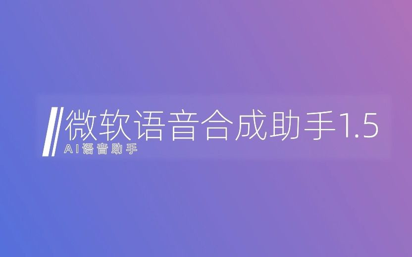 有感情的AI合成配音1.5,免费且好用