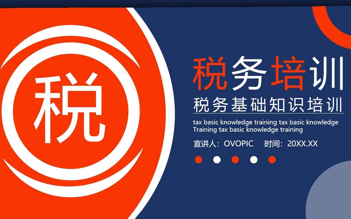 商务风税务基础知识培训动态PPT模板