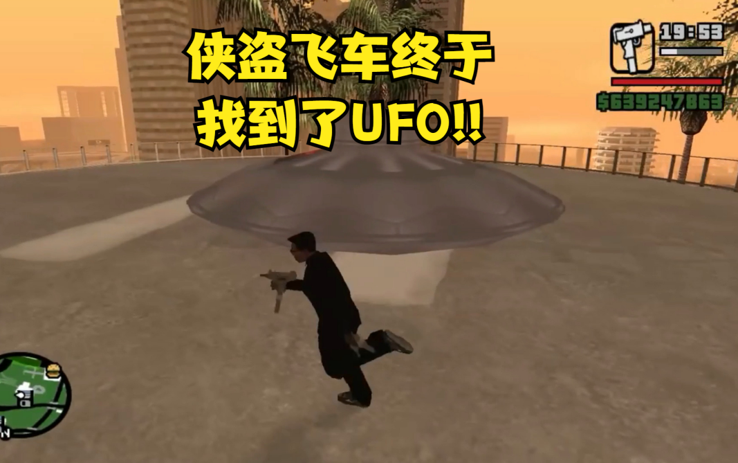 侠盗飞车圣安地列斯中UFO的隐秘位置你知道吗？？