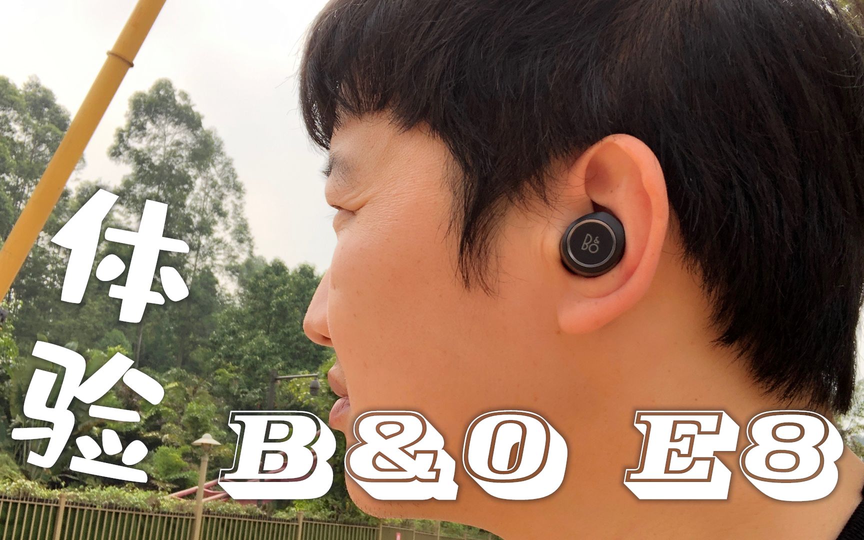 Bang & Olufsen Beoplay E8真无线蓝牙耳机两个月使用体验