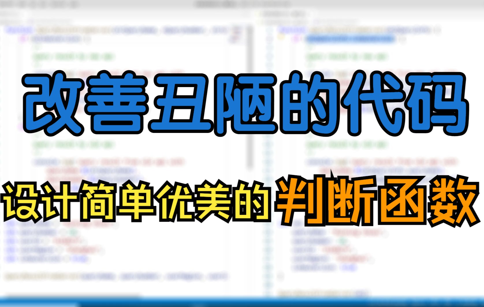 【改善丑陋的代码】设计简单优美的判断函数