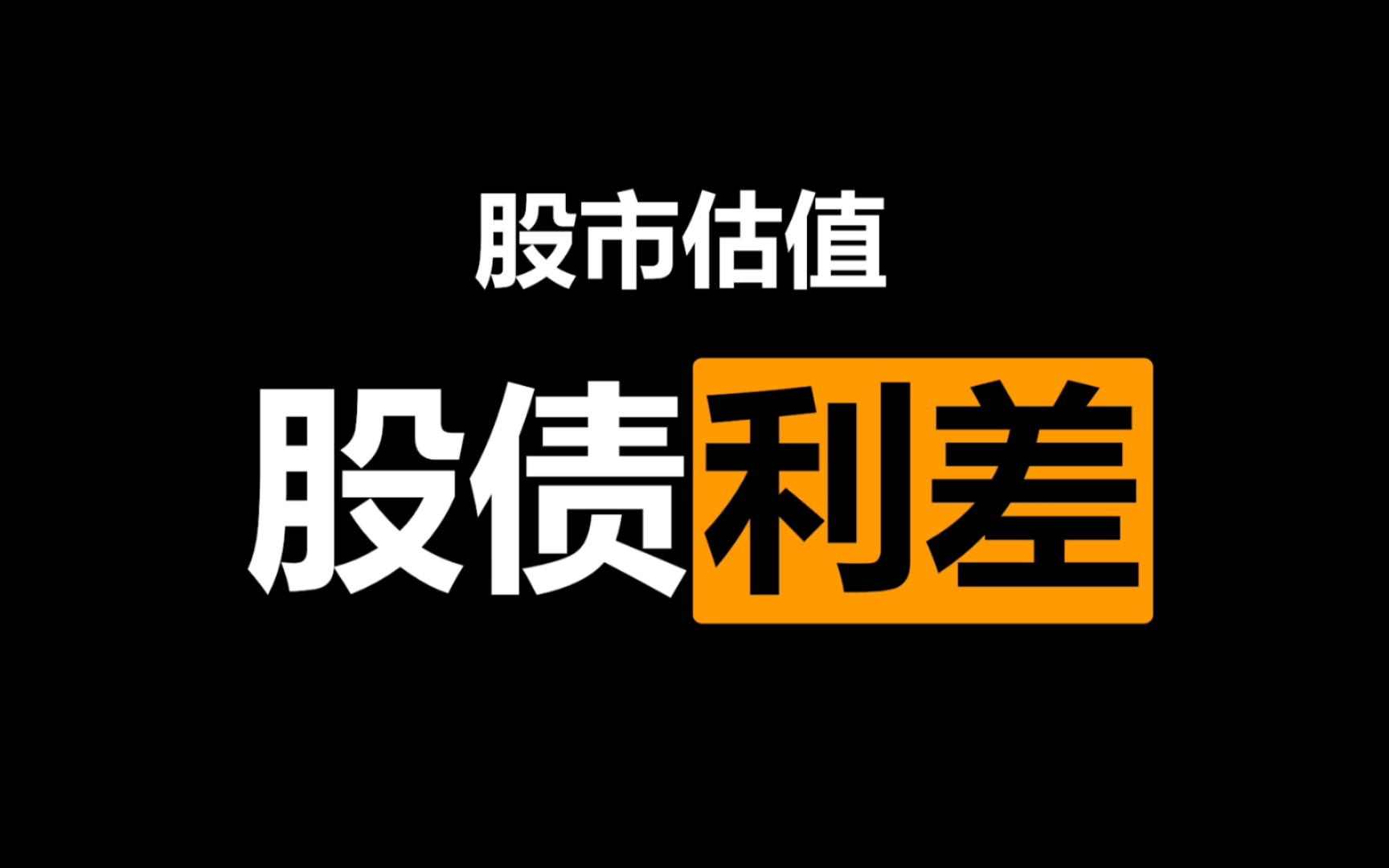 ...我为什么推荐股债利差估值?基金估值方法_投资方法_市盈率市净率