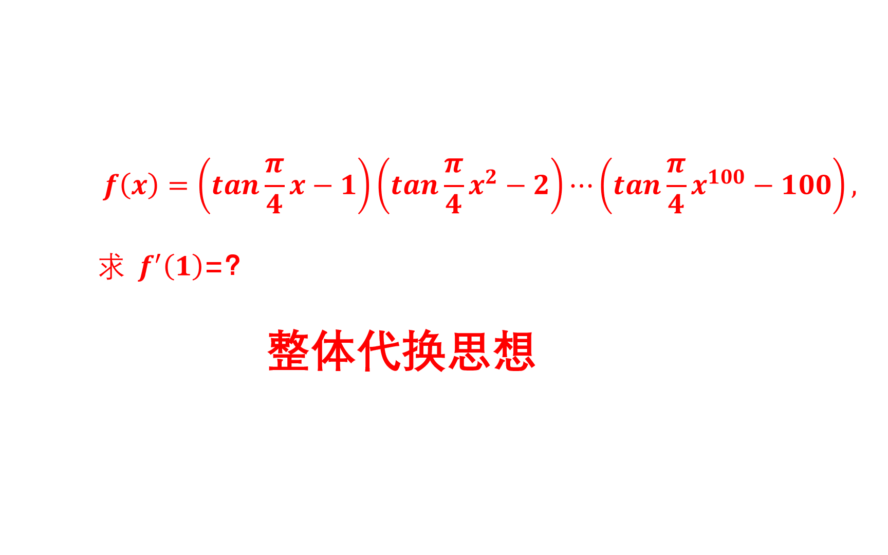 高数一元函数微分学,用代换的思想求解导数的值,记住这个小技巧