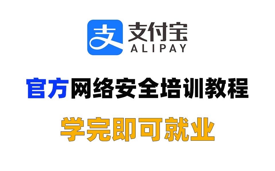 【企业级】支付宝网络安全官方培训课程,零基础自学入门到企业级...