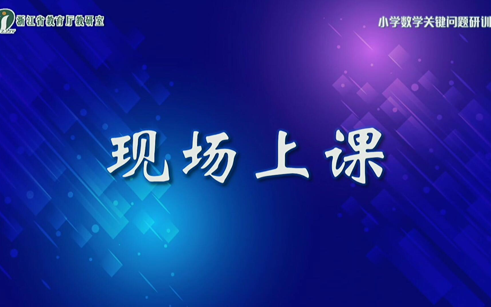 ...——2021年浙江省小学数学学科新课程关键问题解决专题研训活动
